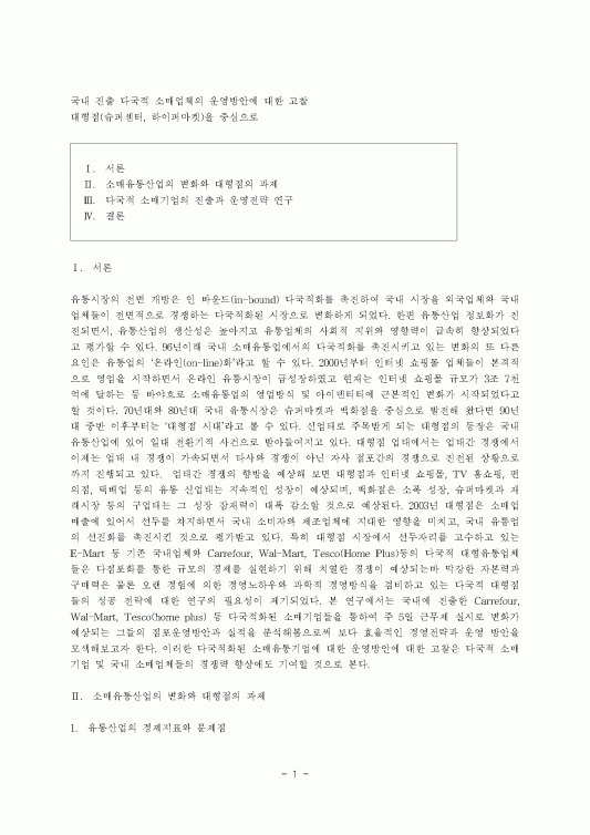 국내 진출 다국적 소매업체의 운영방안에 대한 고찰