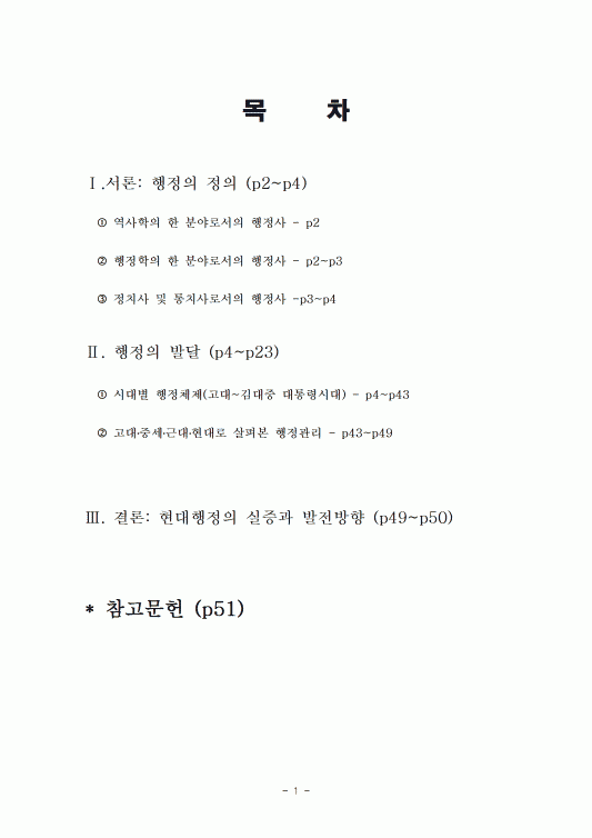 고대에서 김대중정부까지의 한국행정사