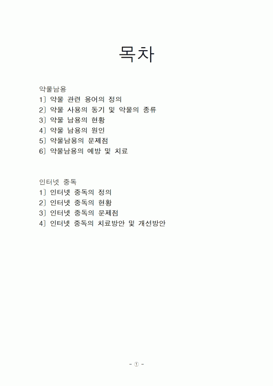 약물남용과 인터넷 중독