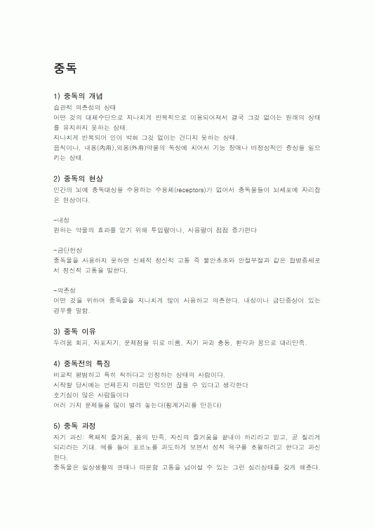 중독에 관한 자료 정리