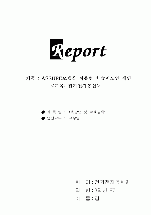 ASSURE모델을 이용한 학습지도안 세안