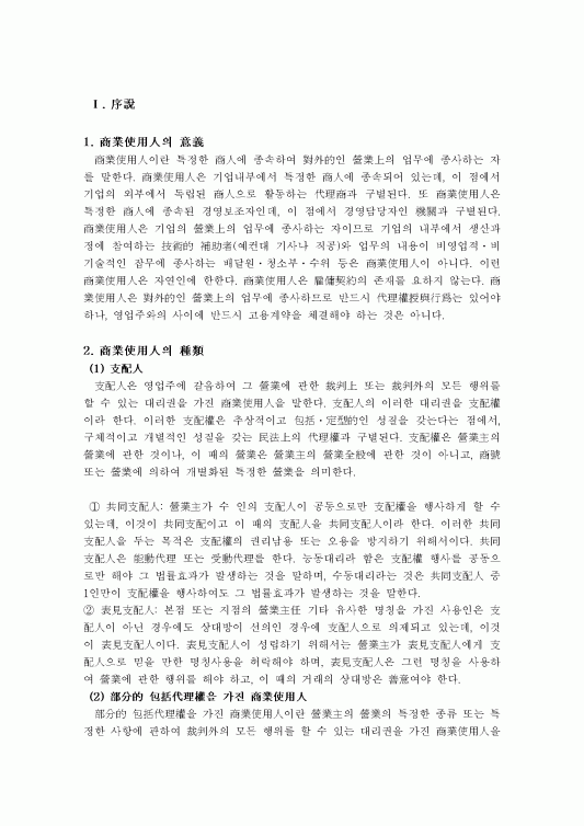 상업사용인의 권한과 의무