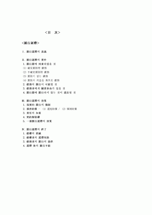 이행지체 전반에 대한 레포트