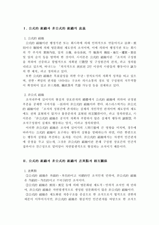 공식적 조직과 비공식적 조직의 비교