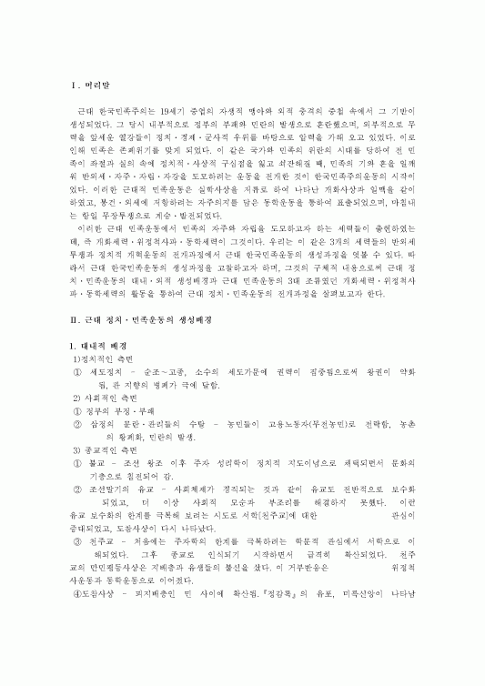 근대 정치․민족운동의 전개과정 및 결론