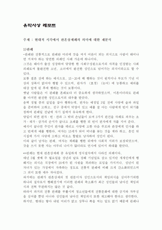 현대적 시각에서 관혼상제례의 의미에 대한 재분석