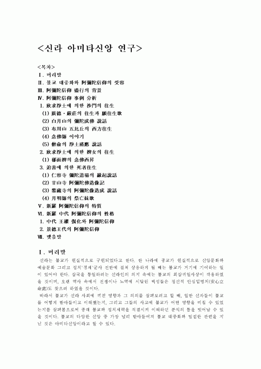 신라 아미타신앙
