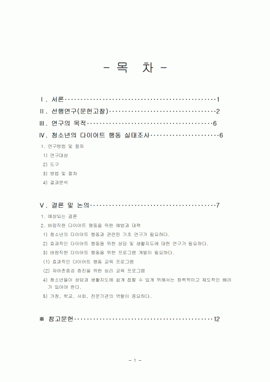 청소년 다이어트 행동연구