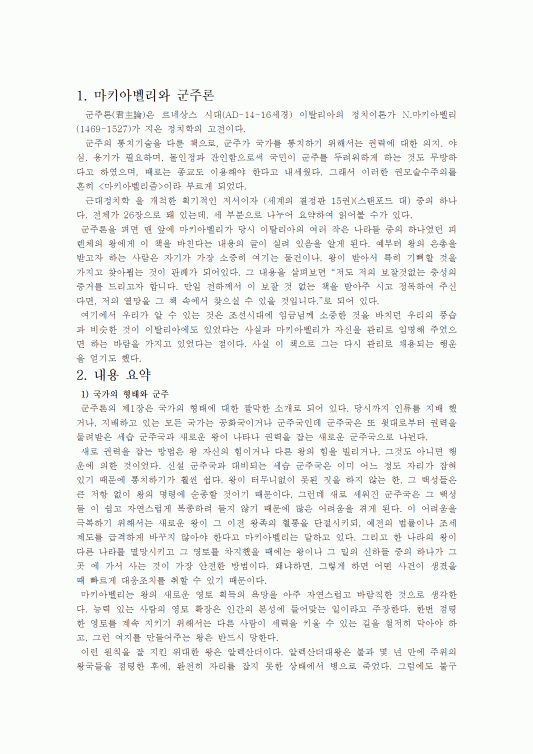 마키아벨리의 군주론을 읽고 쓴 독후감