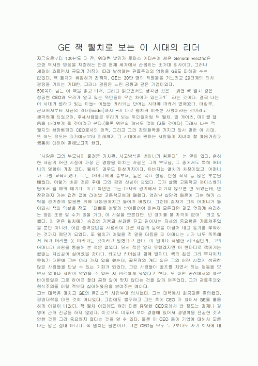 GE 잭 웰치로 보는 이 시대의 리더