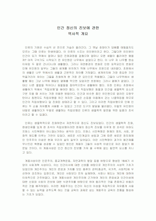 인간 정신의 진보에 관한 역사적 개요