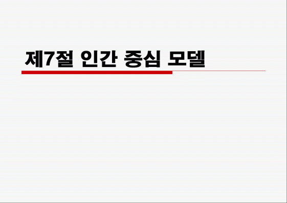 [사회과학] 인간중심 모델