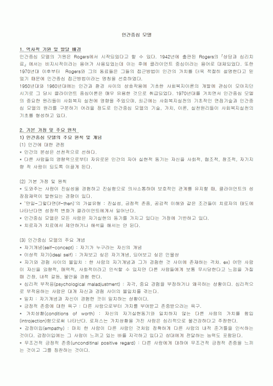 [사범/법학] 인간중심모델