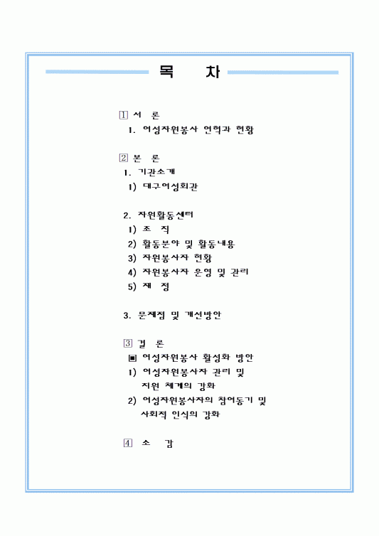 (자원봉사론 기관보고서) 여성자원활동센타 방문 및 소감 - 대구여성회관