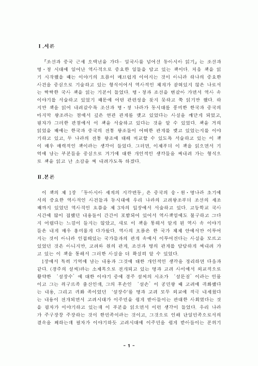 조선과 중국 근세 오백년을 가다