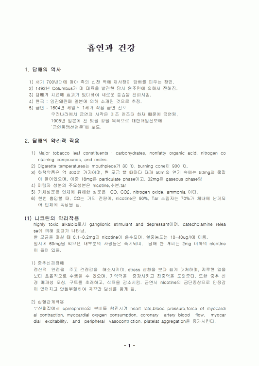 흡연과 담배 레포트 자료