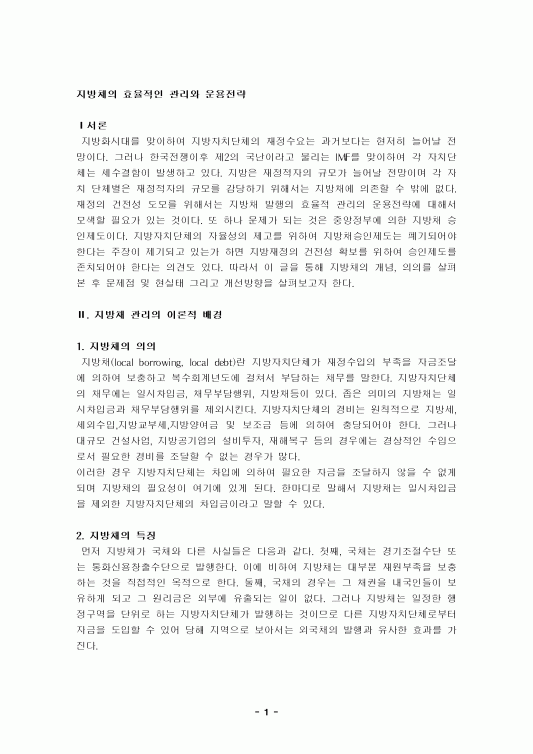 우리나라 지방채의 발전방향연구