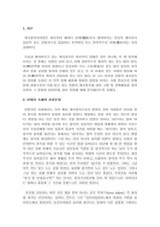 세시풍속과 경제활동