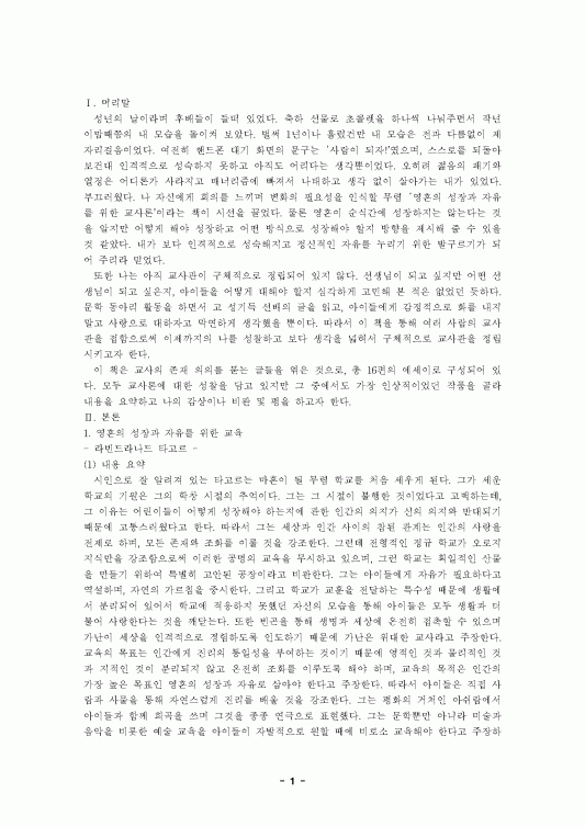 여러 교육자들의 저서를 읽고