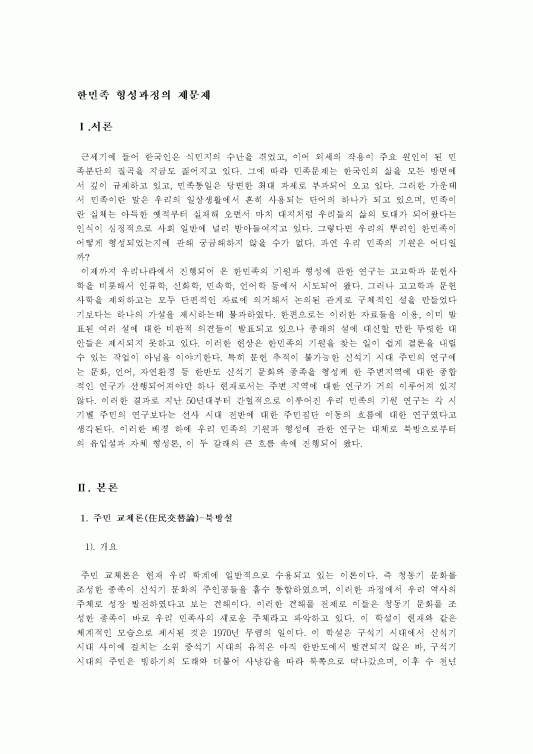 한민족 형성과정의 제문제