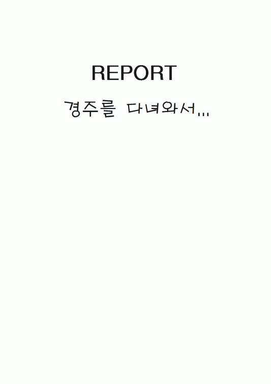 경주를 답사한 자료,기행문