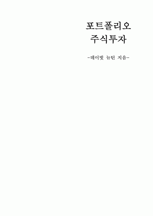 포트폴리오 주식투자를 읽고..
