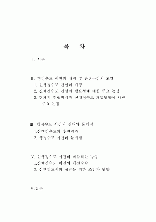 신행정수도 이전의 바람직한 방향