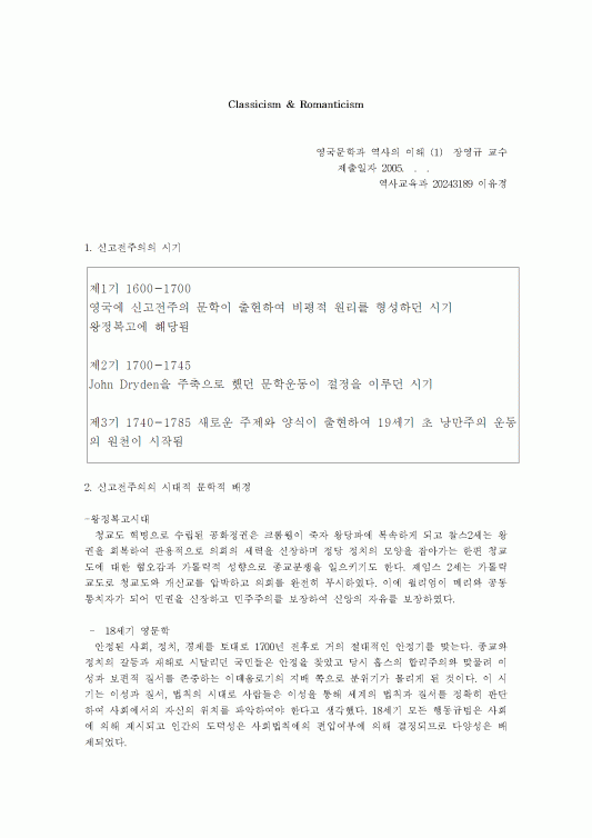 영국문학과 역사 중 신고전주의와 낭만주의