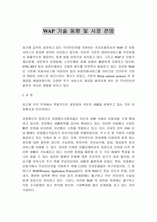 WAP기술동향 및 시장전망