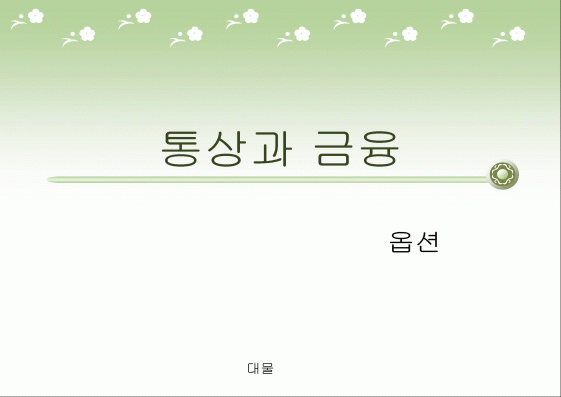 기업의 옵션 사례