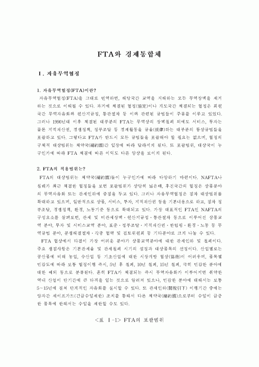 FTA와 경제통합의 효과에 대해서
