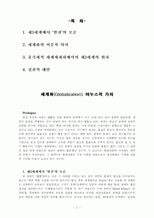 세계화의 이중적 의미 유기제적 세계체제하에서의 제3세계의 위치 실천적 대안