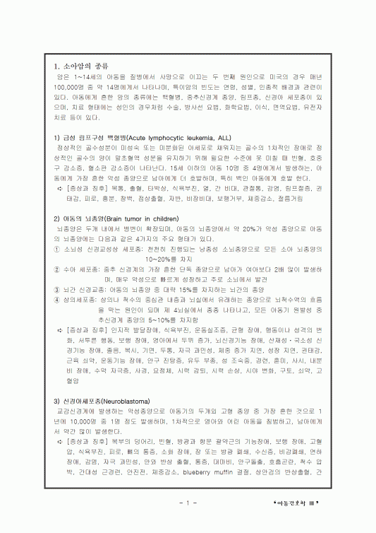 [논문] 항암화학요법을 받는 아동간호