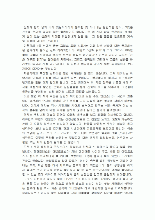 <길 위에서 듣는 그리스 로마 신화>를 읽고