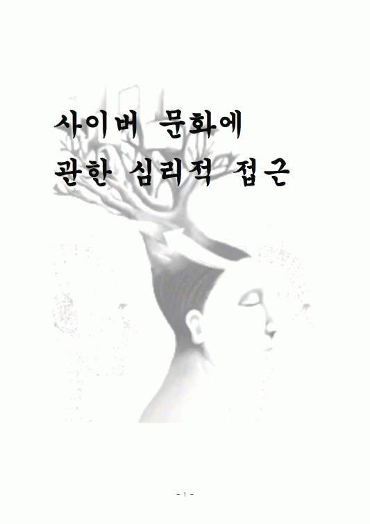 사이버 문화에 관한 심리적 접근