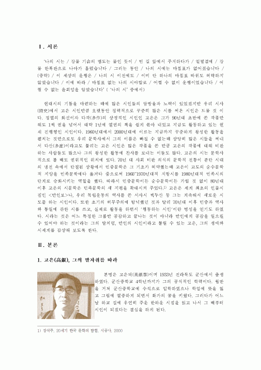 고은의 생애와 시 세계의 감상