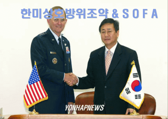 한미상호방위조약과 소파(SOFA)