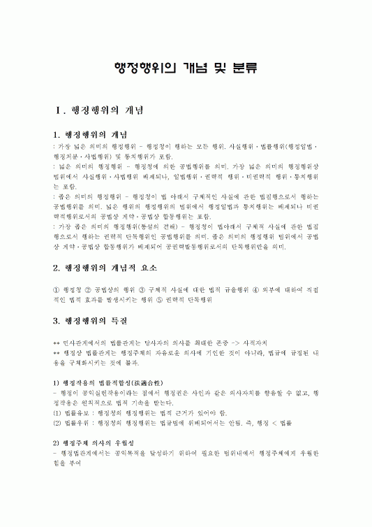 행정행위의 개념 및 분류