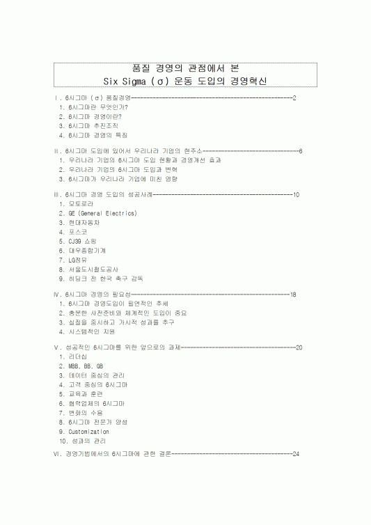 품질 경영의 관점에서 본 Six Sigma (σ) 운동 도입의 경영혁신