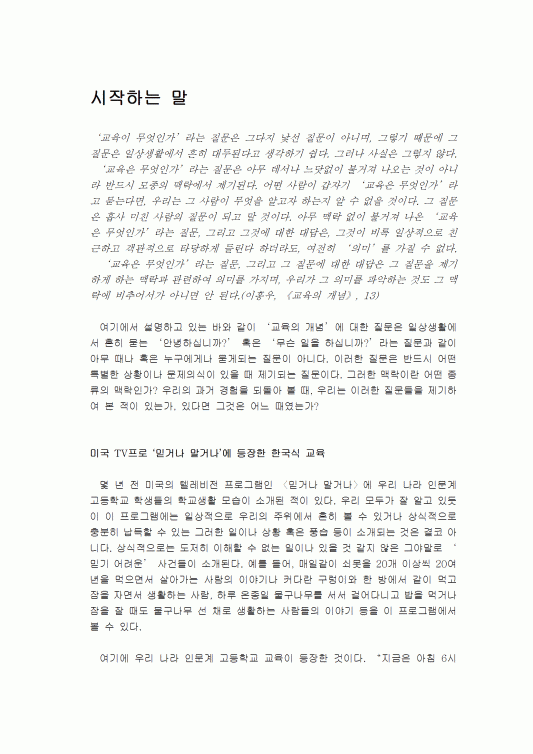 오천석의 스승을 읽고 교육이란 무엇인가에 대해
