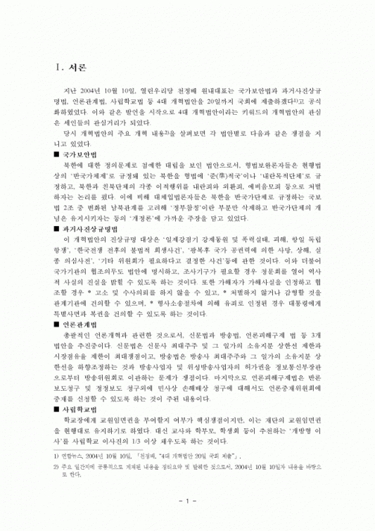 4대 개혁법안과 국가보안법