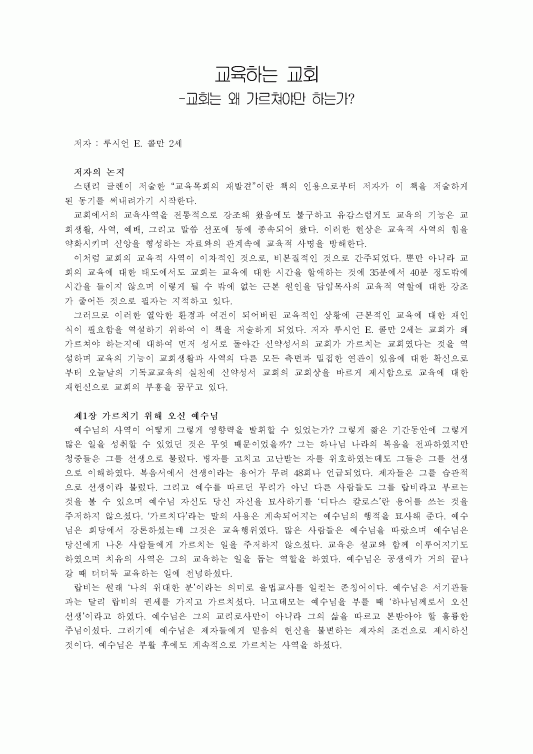[서평] 교육하는 교회(교회는 왜 가르쳐야만 하는가)
