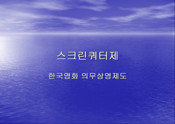 스크린쿼터제