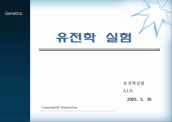 유전학 실험 파워포인트