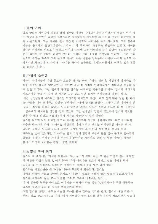 딥스를 읽고 가정의 소중함 끝없는 자아 찾기