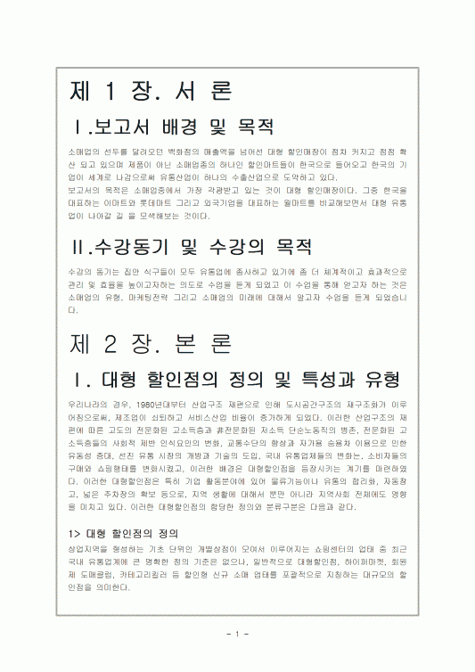 이마트 롯데마트 월마트의 유통경로 비교 및 나아갈 길