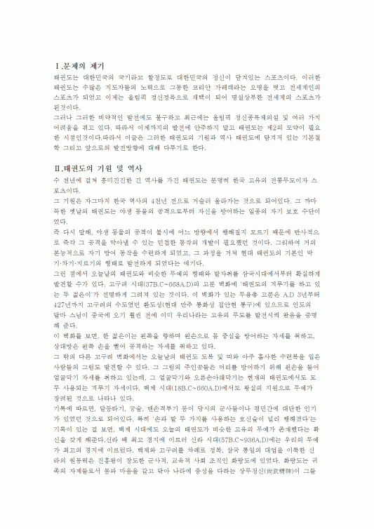 태권의 역사 및 기본정신과 앞으로의 발전방향