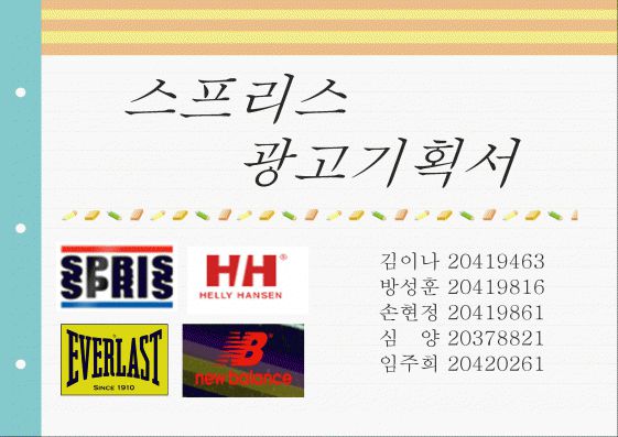 스프리스 광고기획서