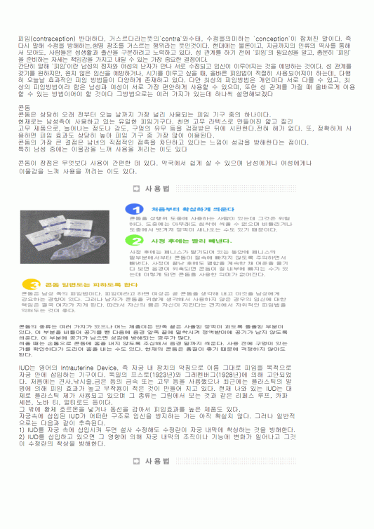 피임에 대해 부작용, 사용법, 장.단점에 대해서 정리