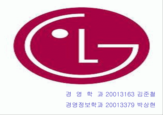 LG기업의 BCG매트릭스와 MCKINSEY매트릭스
